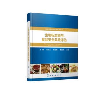 生物标志物与食品安全风险评估