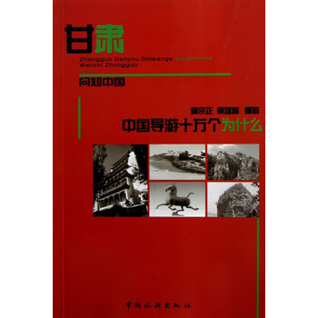 甘肃/中国导游十万个为什么
