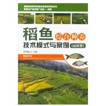 稻鱼综合种养技术模式与案例