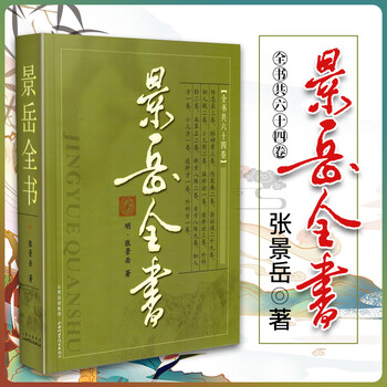 景岳全书 张介宾 中医临床必读丛书 景岳全书 (重印) 中医古籍书籍传忠
