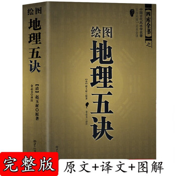 现货】风水书籍 绘图 地理五诀正版赵玉才 九峰 阴宅寻龙点穴 堪舆著作学习大全集 绘图地理五诀
