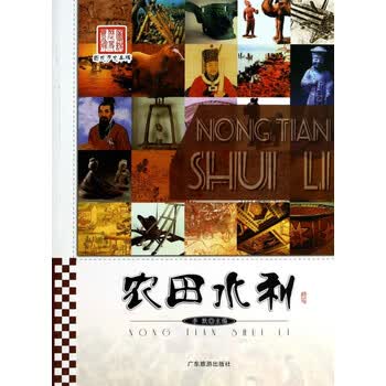 农田水利/图说历史丰碑