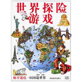 世界探险游戏 马丁.奥利弗【正版书】