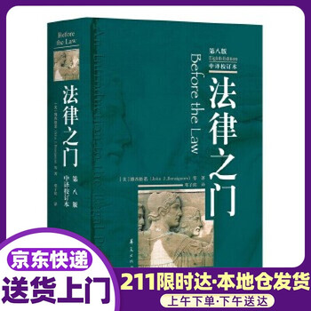 法律之门-第八版-中译校订本 [美]博西格诺 John J.Bonsignore 等 邓子滨译者 华