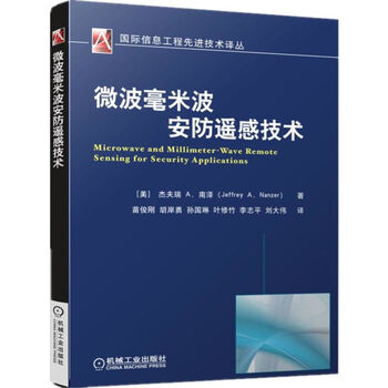 微波毫米波安防遥感技术/国际信息工程先进技术译丛