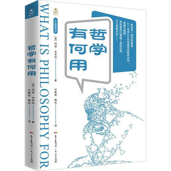 哲学有何用玛丽·米奇利广东人民出版社9787218137070 哲学书籍