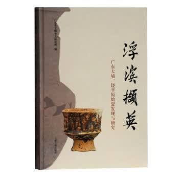 浮滨撷英(广东大埔饶平原始瓷发现与研究)(精)
