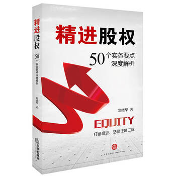 精进股权（隔页郑绪华）【新华书店，售后无忧】