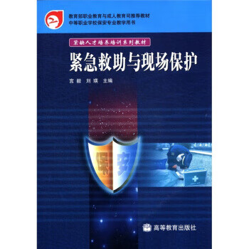紧缺人才培养培训系列教材:紧急救助与现场保护 宫毅,刘瑛 高等教育出版社
