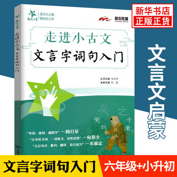 交大之星走进小古文 小学语文小古文6年级小升初考试 精选文言文考试真题阅读技法 走进小古文文言字词句入门 定价25