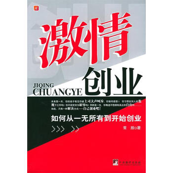 激情创业【正版图书，放心下单】