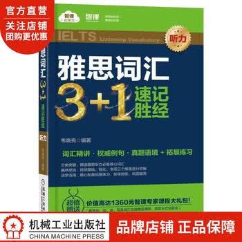 雅思词汇3+1 速记胜经(听力) 韦晓亮8061496