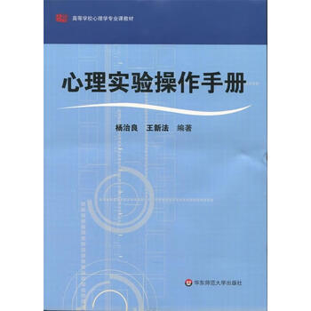心理实验操作手册 杨治良  王新法 编著【正版书】