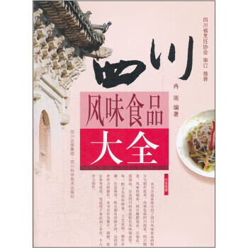 四川风味食品大全 冉雨 四川科学技术出版社