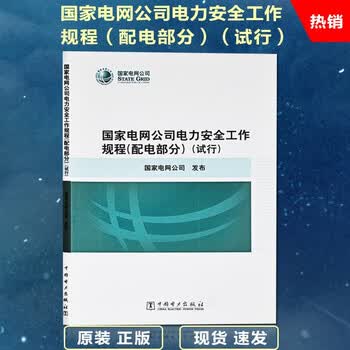 国家电网公司电力安全工作规程（配电部分）电力安全工作规程