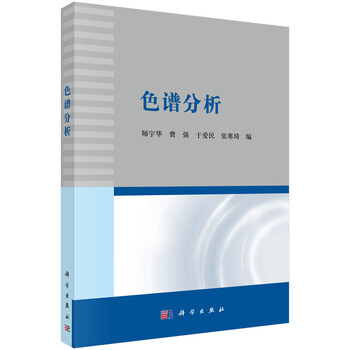 色谱分析 师宇华，费强，于爱民，张寒琦 著 大中专理科医药卫生 大中专 科学出版社 9787030459534