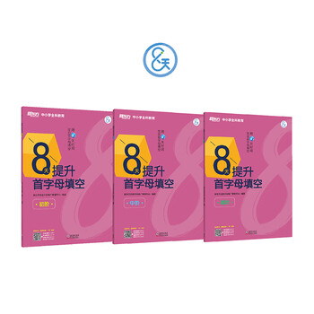 新东方 8天提升首字母填空初阶+中阶+高阶（套装共3册）