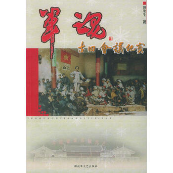 军魂:古田会议纪实 傅柒生