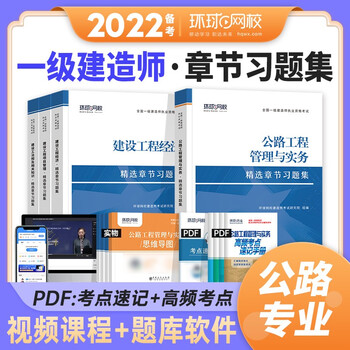 环球网校 2022年一级建造师考试用书 2022一建教材配套精选章节习题集 一级建造师考试习题集  一级建造师章节练习题 2022一建习题集 送环球网校视频 一建习题集 章节练习题 公路4科