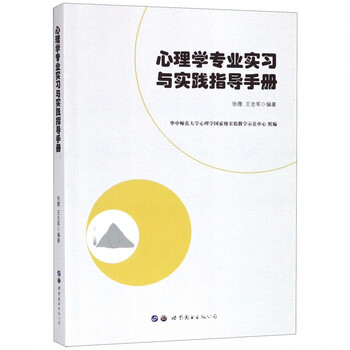 心理学专业实习与实践指导手册