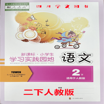 2022新课标 小学生学习 实践园地语文（二年级下册）适用于人教版 语文 二年级下