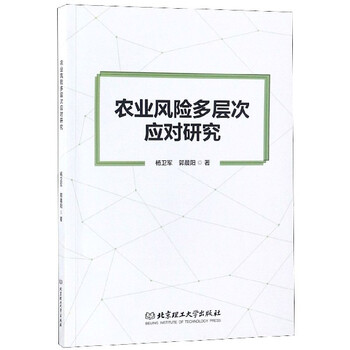 农业风险多层次应对研究