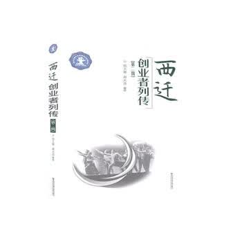 西迁创业者列传:第二辑  传记  祝玉琴  西安交通大学出版社  9787569313000