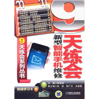 9天练会新型智能手机维修-附赠学 韩雪涛 电子与通信 9787111415923