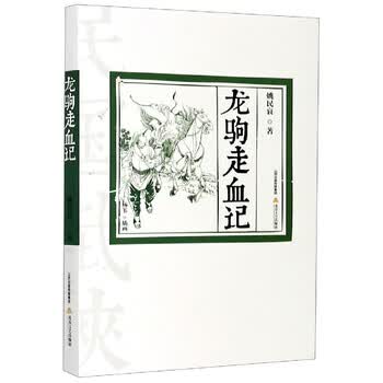 龙驹走血记