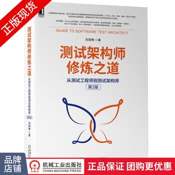 正版 测试架构师修炼之道:从测试工程师到测试架构师 第2版 刘琛梅8085073