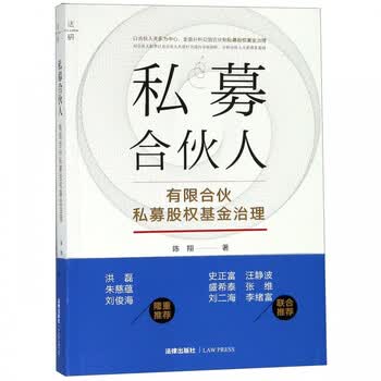 私募合伙人(有限合伙私募股权基金治理)