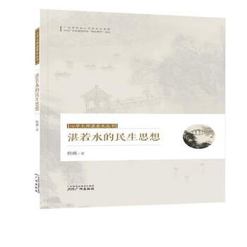 湛若水的民生思想 程潮 广州出版社 心理学