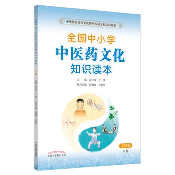 全国中小学中医药文化知识读本( 中学版）下册·中华优秀传统文化传承发展工程支持项目，张伯礼院士力荐