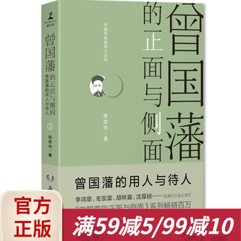 曾国藩正面与侧面3 2020修订版 张宏杰 探讨曾国藩领导力法则的力作 曾国藩家书