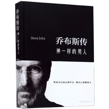 乔布斯传--神一样的男人(精)