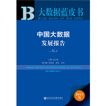 中国大数据发展报告 9787520108027 社会科学文献出版社 连玉明