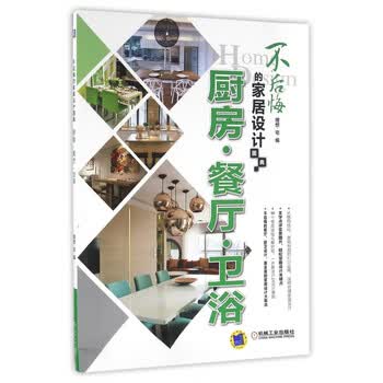 厨房餐厅卫浴(不后悔的家居设计图典)