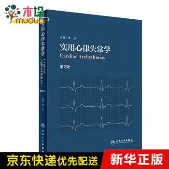 实用心律失常学（第2版）