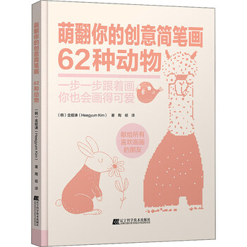 萌翻你的创意简笔画 62种动物