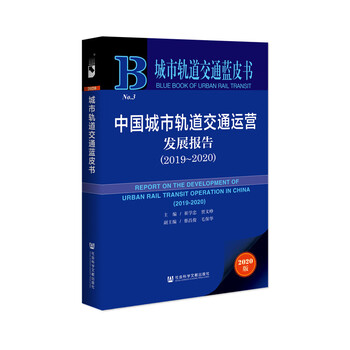 城市轨道交通蓝皮书：中国城市轨道交通运营发展报告（2019～2020）