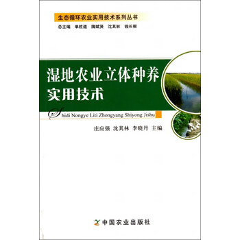 湿地农业立体种养实用技术/生态循环农业实用技术系列丛书
