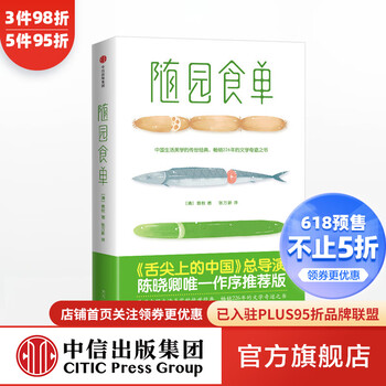 随园食单（作家榜经典文库） 袁牧 舌尖上的中国总导演陈晓卿推荐 完整典藏 中信出版社图书