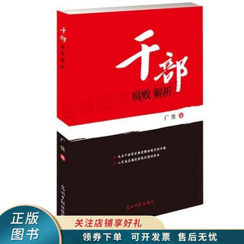 干部腐败解析 广佳
