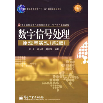 数字信号处理原理与实现(第2版)