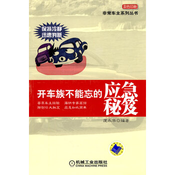 开车族不能忘的应急秘笈 庞永华 机械工业出版社