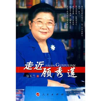 顾秀莲 传记*玉兰著 人民出版社 9787010078328