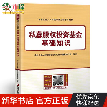 2021基金从业教材 私募股权投资基金基础知识
