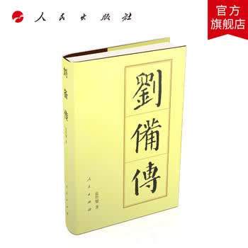 刘备传（精）—历代帝王传记  人民出版社
