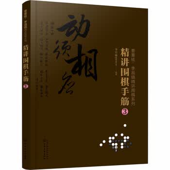 精讲围棋手筋 3