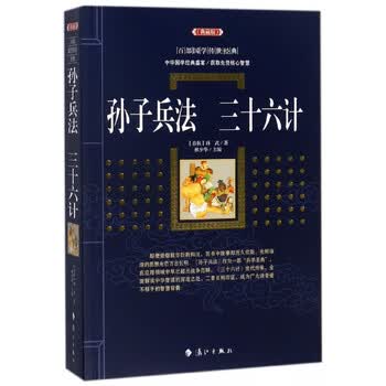 孙子兵法三十六计(典藏版)/百部国学传世经典